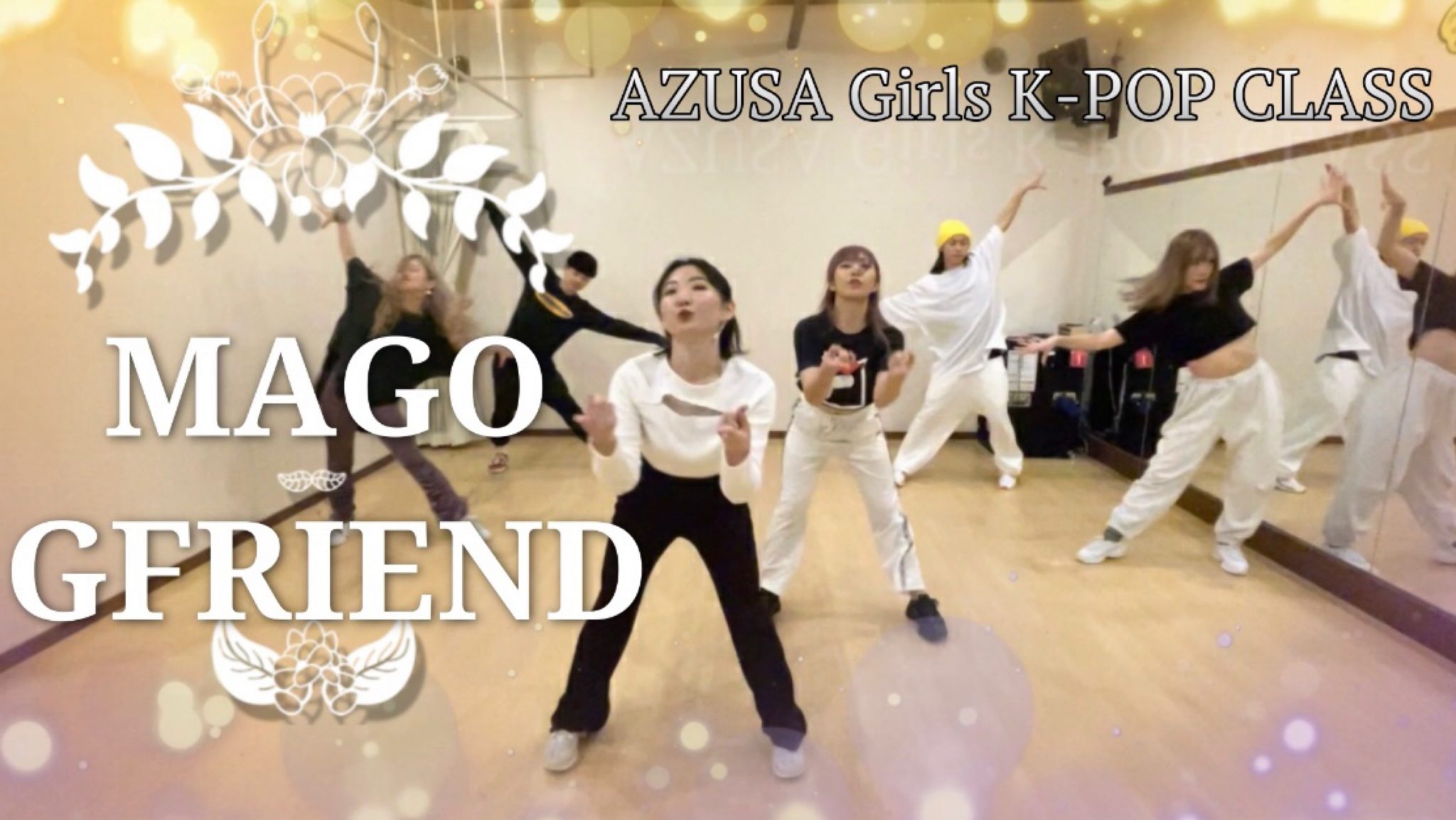 【振付完コピ】GFRIENDのMAGOを踊ってみた！！(名古屋のK-POPダンススクール) | リベロダンスボーカルスクール